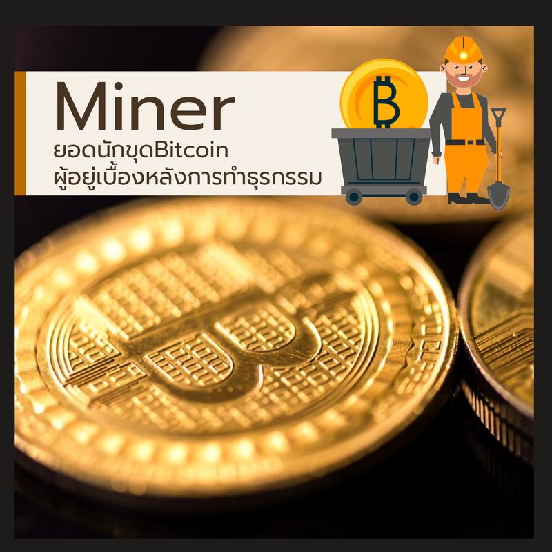 [Def (Data Alchemist) ] Miner ยอดนักขุดBitcoin ผู้อยู่เบื้องหลังการทำธุรกรรม Bitcoin เป็นสกุล ...