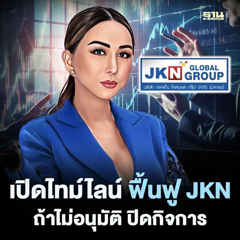 [ฐานเศรษฐกิจ_Thansettakij] "แอน จักรพงษ์" เปิดไทม์ไลน์ฟื้นฟู JKN ย้ำหากไม่ได้อนุมัติ ชัวร์ ! ปิด ...