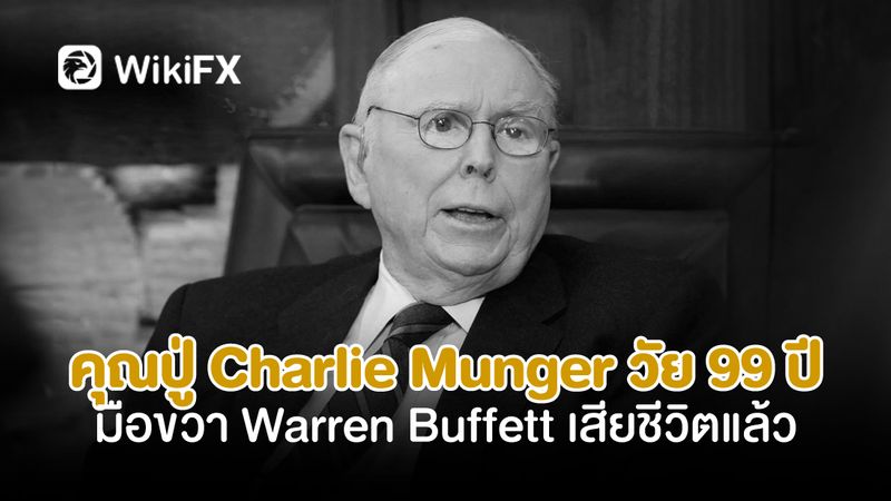 [WikiFX.TH] คุณปู่ Charlie Munger มือขวา Warren Buffett เสียชีวิตแล้วในวัย 99 ปี https://www ...