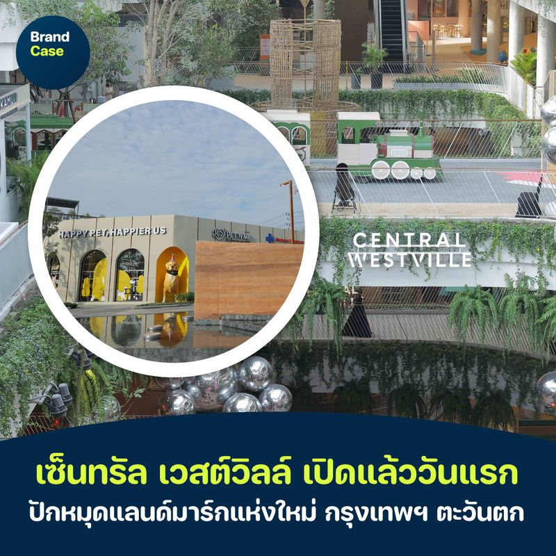 [BrandCase] เซ็นทรัล เวสต์วิลล์ เปิดแล้ววันแรก ปักหมุดแลนด์มาร์กแห่งใหม่ กรุงเทพฯ ตะวันตก วันนี้ ...