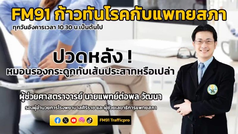 [FM91 Trafficpro] ปวดหลัง! หมอนรองกระดูกทับเส้นประสาทหรือเปล่า : FM91 ก้าวทันโรคกับแพทยสภา ...