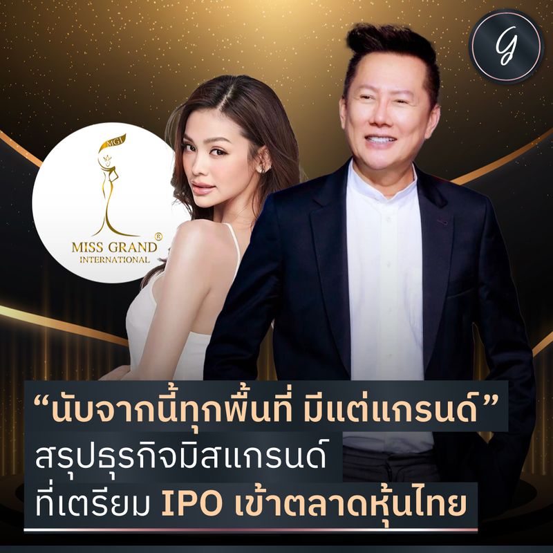 [ลงทุนเกิร์ล] “นับจากนี้ทุกพื้นที่ มีแต่แกรนด์” สรุปธุรกิจมิสแกรนด์ ที่เตรียม IPO เข้าตลาดหุ้น ...