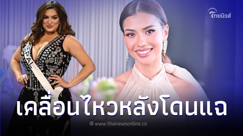 [Thainewsonline - ไทยนิวส์ออนไลน์] มิสเนปาล 2023 เคลื่อนไหวหลังโดนแฉนิสัยไม่ดี ทัวร์ลงเพราะจะถีบ ...