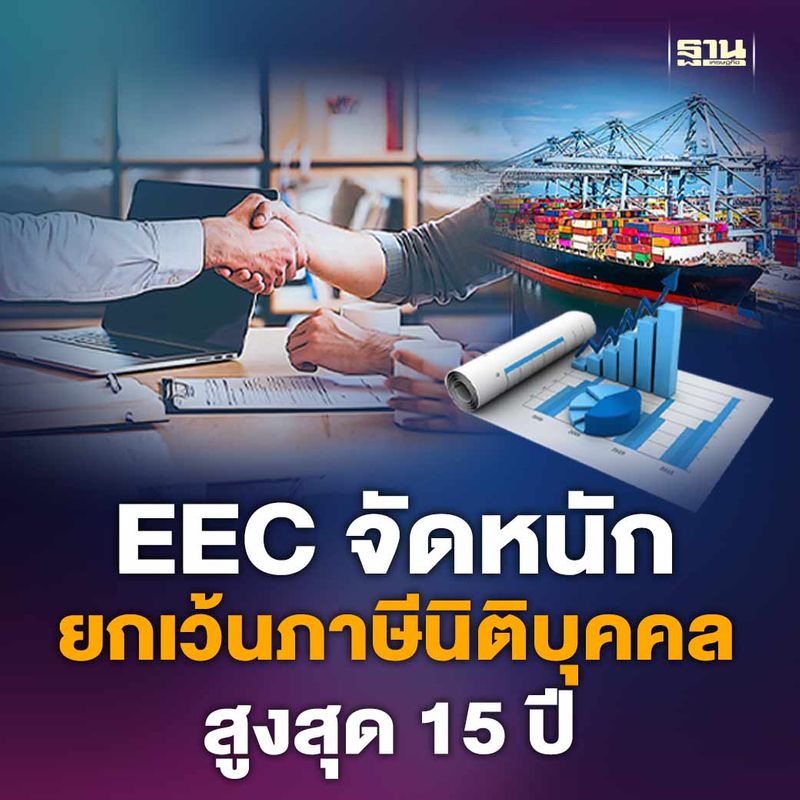 [ฐานเศรษฐกิจ_Thansettakij] EEC จัดหนัก ปรับสิทธิประโยชน์ ยกเว้นภาษีนิติบุคคลสูงสุด 15 ปี ดึง ...