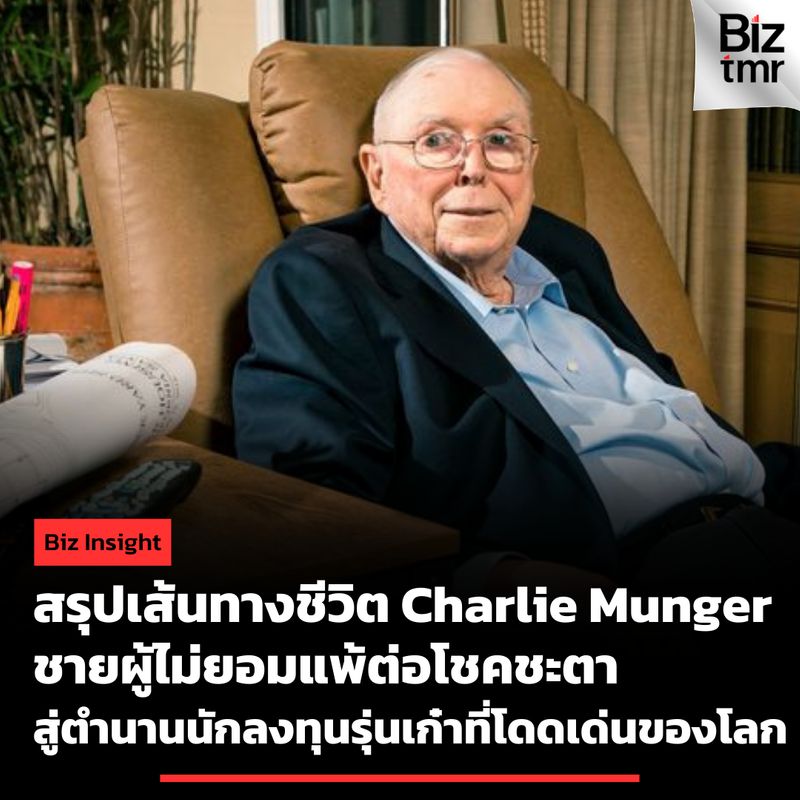 [ทันโลกกับ Trader KP] สรุปเส้นทางชีวิตของ Charlie Munger ผู้ไม่ยอมแพ้ ...