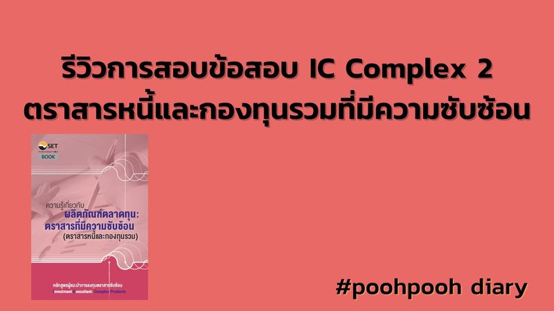 [poohpooh diary] รีวิวการสอบข้อสอบ IC Complex 2 ตราสารหนี้และกองทุนรวม ...