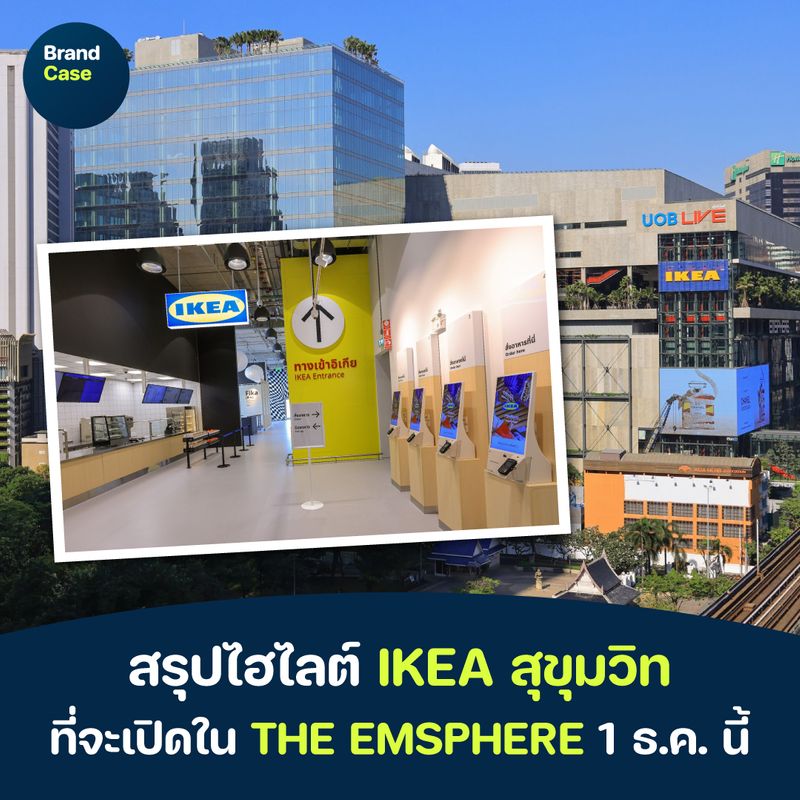 [BrandCase] สรุปไฮไลต์ IKEA สุขุมวิท ที่จะเปิดใน THE EMSPHERE 1 ธ.ค. นี้ IKEA สุขุมวิท จะเป็น ...