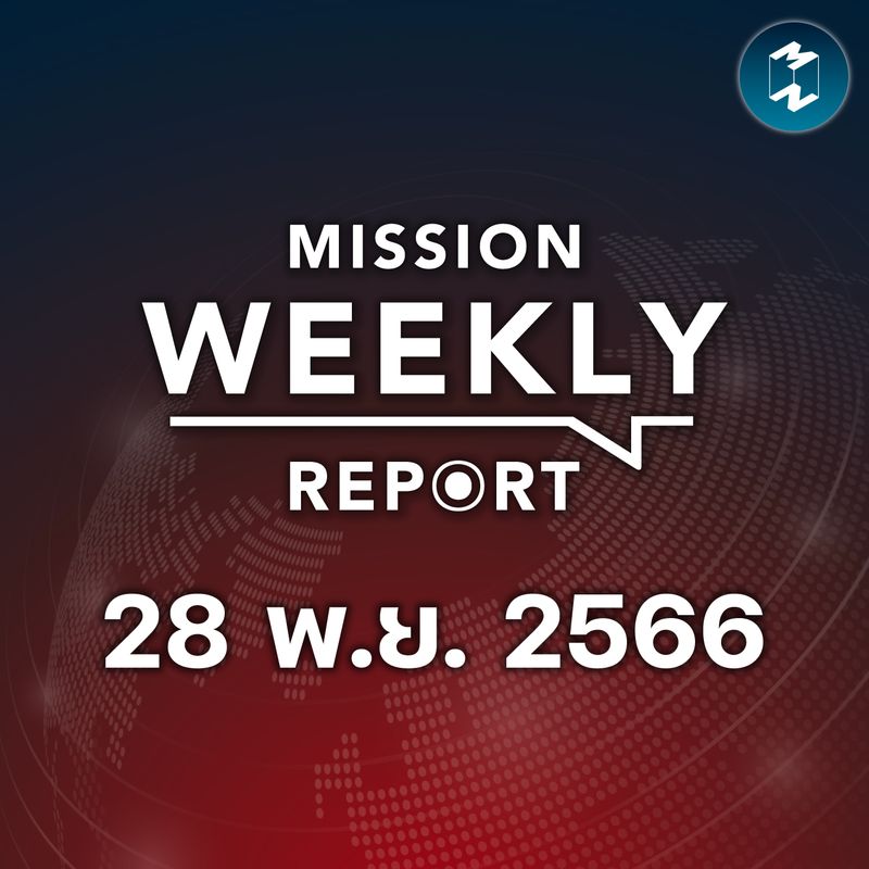 [Mission To The Moon] ขอขมา หรือ ซ้ำเติม ลอยกระทง 2566 ขยะเพิ่มขึ้น 11% | Mission Weekly Report ...