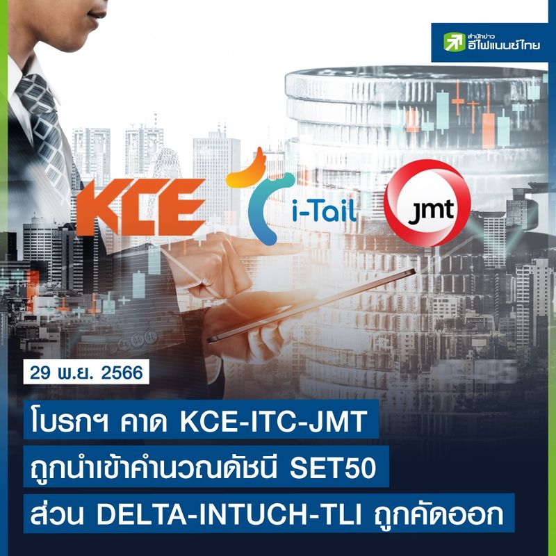 [efinanceThai - สำนักข่าวหุ้น และการลงทุน] CGS-CIMB คาด KCE-ITC-JMT เข้าคำนวณดัชนี SET50 ส่วน ...