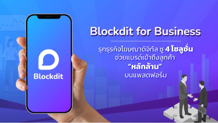 [Blockdit] Blockdit for Business ชู 4 โซลูชั่นช่วยแบรนด์ธุรกิจและเอเจนซี่ทำการตลาดเข้าถึงกลุ่ม ...