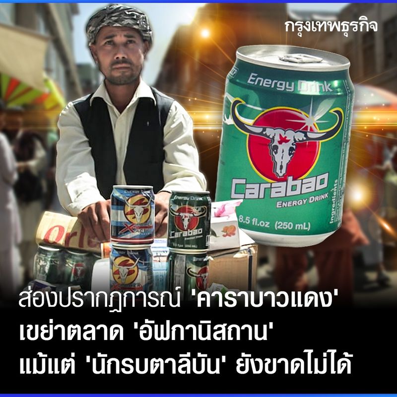 [กรุงเทพธุรกิจ] ส่องปรากฏการณ์ ‘คาราบาวแดง’ เขย่าตลาด ‘อัฟกานิสถาน’ โดน ...