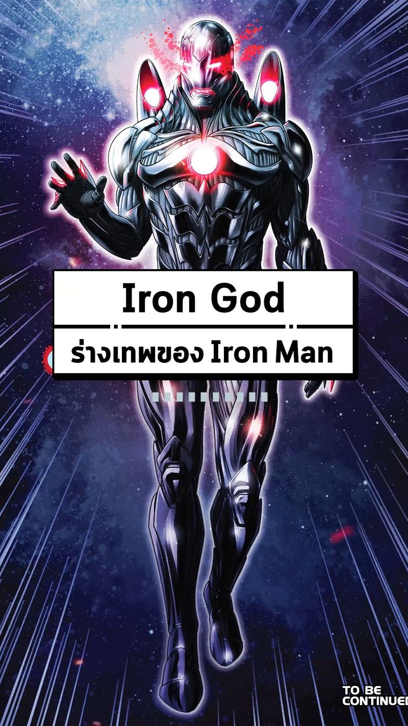 [DoReview] Iron God ร่างเทพของ Iron Man วันนี้เอาความโหดของ Iron God ...