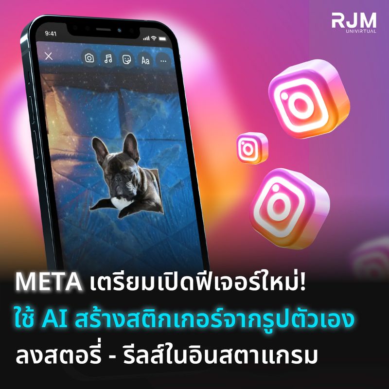 [RJM Univirtual] META เตรียมเปิดฟีเจอร์ใหม่! ใช้ AI สร้างสติกเกอร์จากรูปตัวเองลงสตอรี่ - รีลส์ 📱 ...