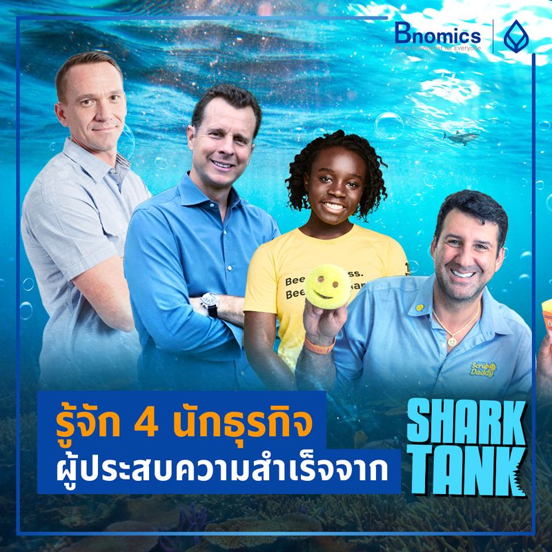 [Bnomics] รู้จัก 4 นักธุรกิจ ผู้ประสบความสำเร็จจาก Shark Tank เนื่องในโอกาสเดือนส่งท้ายปีเก่า ...