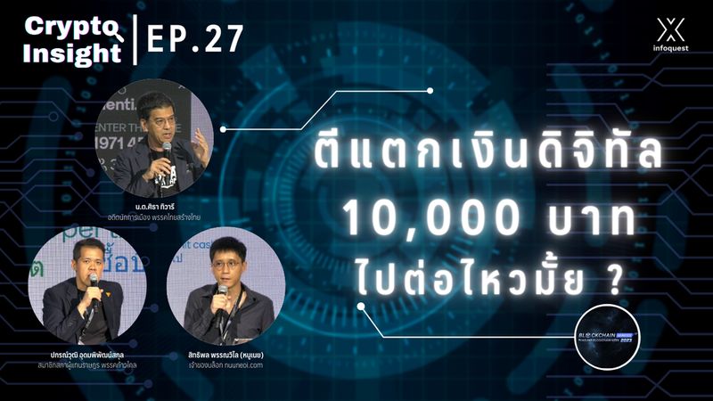 [InfoQuestNews - สำนักข่าวอินโฟเควสท์] #CryptoInsight: ตีแตกเงินดิจิทัล 10,000 บาท ไปต่อไหวมั้ย ...