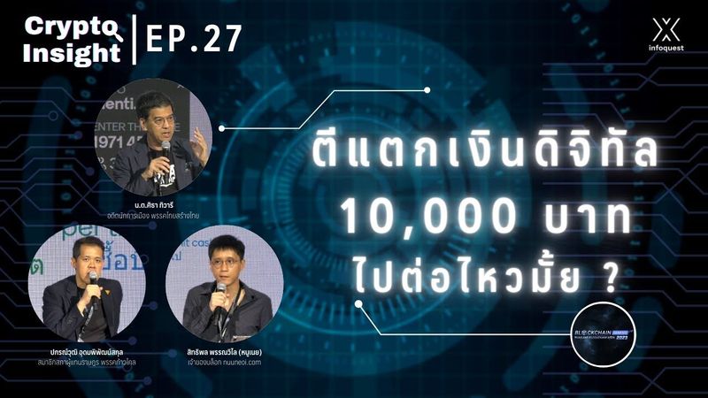 [InfoQuestNews - สำนักข่าวอินโฟเควสท์] #CryptoInsight: ตีแตกเงินดิจิทัล 10,000 บาท ไปต่อไหวมั้ย ...