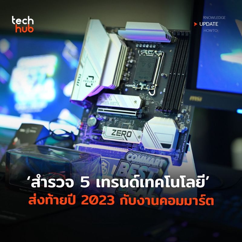 [Techhub] สำรวจ 5 เทรนด์เทคโนโลยี ส่งท้ายปี 2023 กับงานคอมมาร์ต อีกไม่กี่อาทิตย์ ก็จะเข้าสู่ปี ...