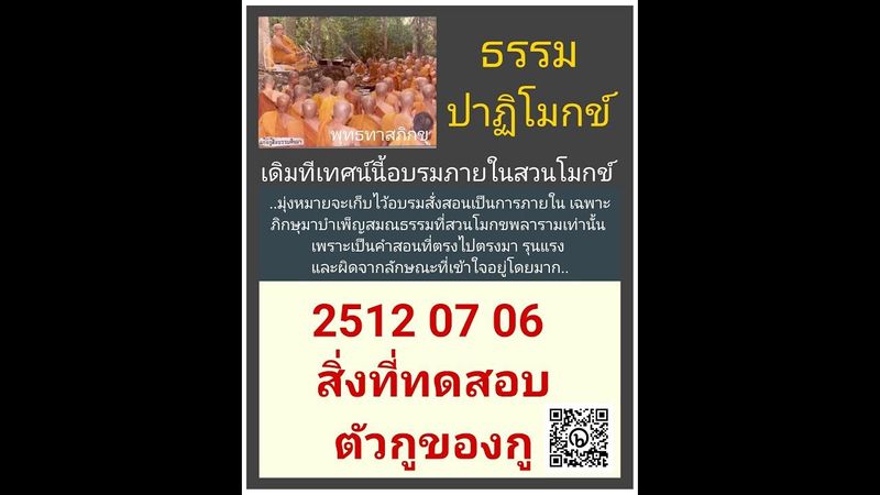[สืบสานงานท่านพุทธทาส] 231130 2512 07 06 สิ่งที่ทดสอบตัวกูของกู ...