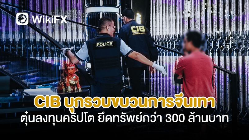 [WikiFX.TH] CIB บุกรวบขบวนการจีนเทาตุ๋นลงทุนคริปโต ยึดทรัพย์กว่า 300 ล้านบาท https://www.wikifx ...