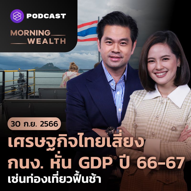 [THE STANDARD] เศรษฐกิจไทยเสี่ยง กนง. หั่น GDP ปี 66-67 เซ่นท่องเที่ยวฟื้นช้า | Morning Wealth ...