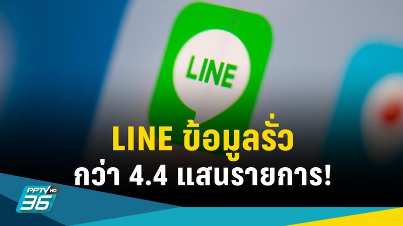 [PPTVHD36] ด่วน! LINE ข้อมูลรั่วกว่า 4.4 แสนรายการ พร้อมแจ้งเตือนและเร่งแก้ไขแล้ว บริษัท LY ...
