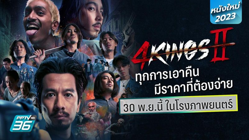 [PPTVHD36] 4 Kings 2 ทุกการเอาคืน มีราคาที่ต้องจ่าย 30 พ.ย.นี้ ในโรงภาพยนตร์ ตำนานนักเรียนอาชีวะ ...
