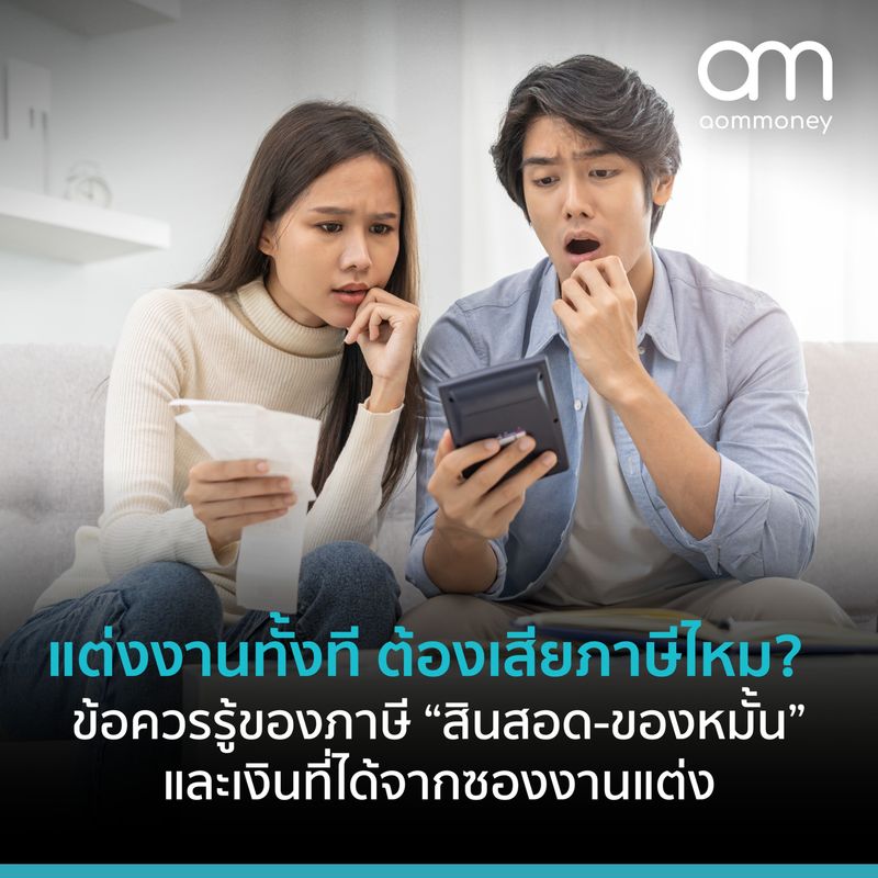 [aomMONEY] แต่งงานทั้งที ต้องเสียภาษีไหม? ข้อควรรู้ของภาษี “สินสอด-ของหมั้น” และเงินที่ได้จากซอง ...