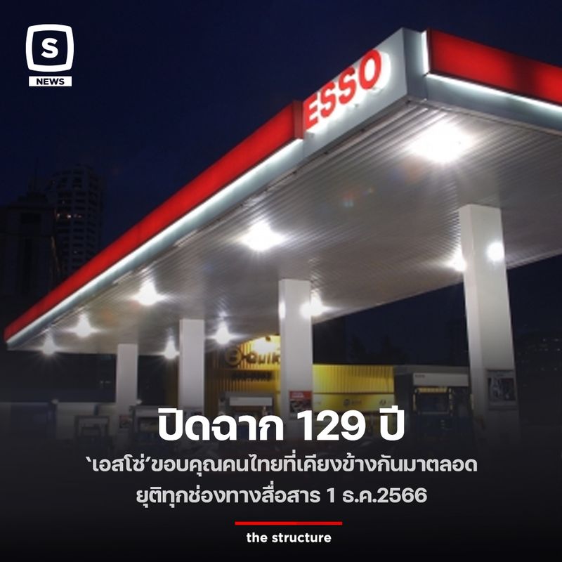 [The Structure] ปิดฉาก 129 ปี'เอสโซ่' ขอบคุณคนไทยที่เคียงข้างกันมาตลอดยุติทุกช่องทางสื่อสาร 1 ...