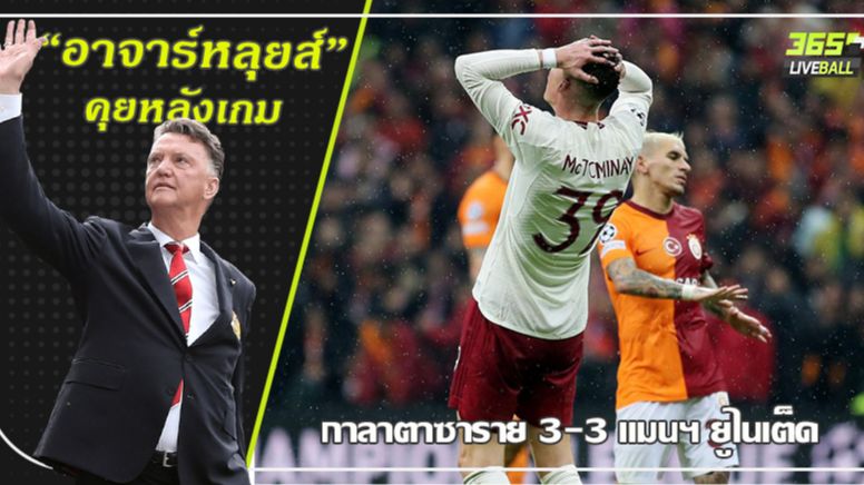 [365liveball] ยูโรป้า ก็อาจไม่ได้เล่น ! ผี ใจไม่นิ่ง กาลาฯ ไล่เจ๊า 3-3 โอนาน่า ร่างเดิมเข้าสิง ...