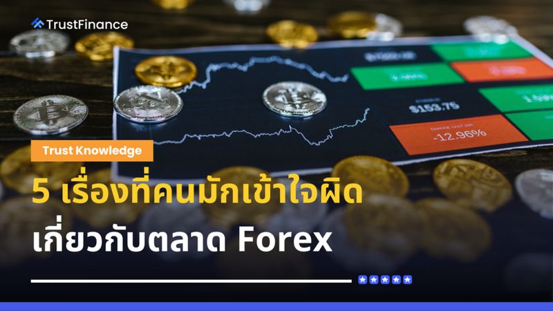 [TrustFinance_th] 5 เรื่องที่คนมักเข้าใจผิดเกี่ยวกับตลาด Forex 1. Forex เป็นวิธีสร้างรายได้ที่ ...