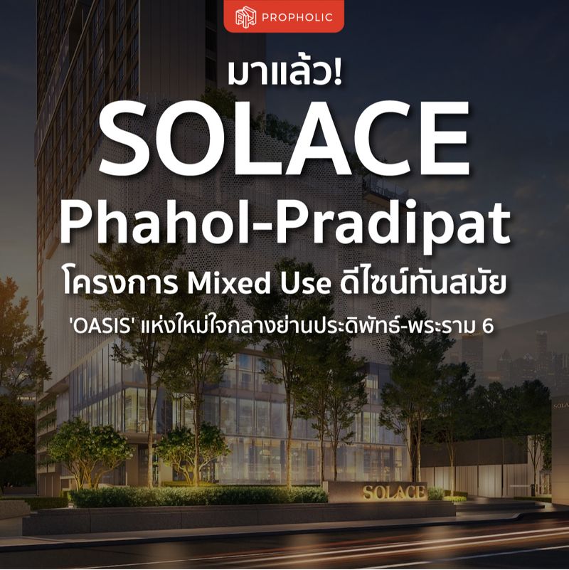 [Propholic] มาแล้ว! SOLACE Phahol - Pradipat (โซลเลซ พหลฯ – ประดิพัทธ์) โครงการ Mixed Use ดีไซน์ ...