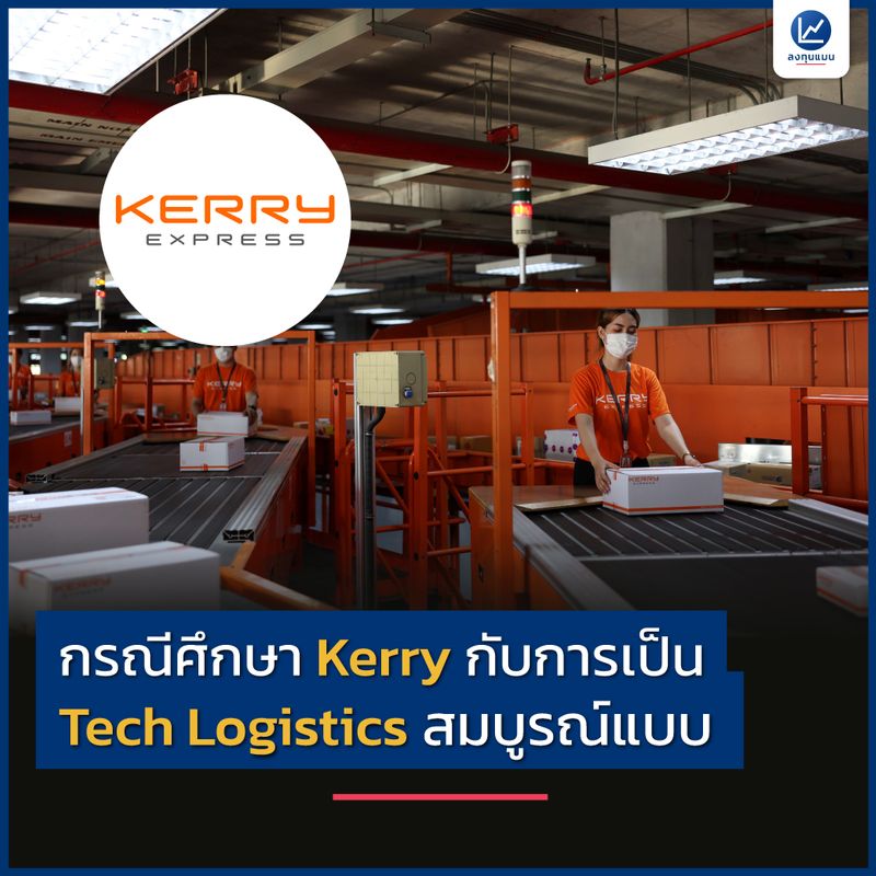 [ลงทุนแมน] กรณีศึกษา Kerry กับการเป็น Tech Logistics สมบูรณ์แบบ Kerry X ลงทุนแมน