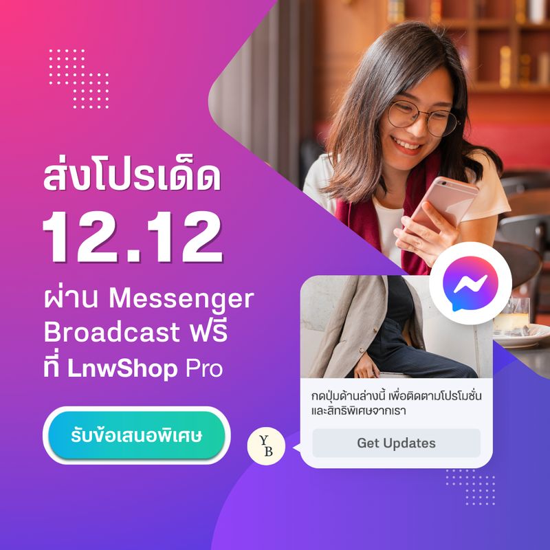 [LnwShop Pro] 💦 แจกฉ่ำทุกเทศกาล SALE โปรโมททันทุกแคมเปญ Facebook Messenger Broadcast ฟีเจอร์ ...
