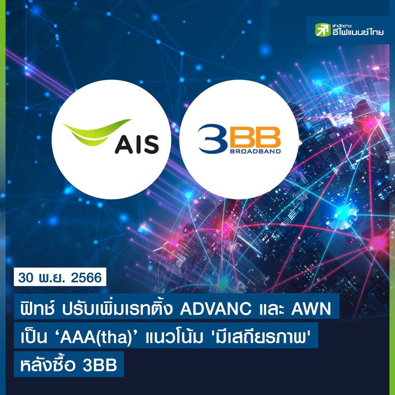 [efinanceThai - สำนักข่าวหุ้น และการลงทุน] ฟิทช์ ปรับเพิ่มเรทติ้ง ADVANC และ AWN เป็น ‘AAA(tha ...