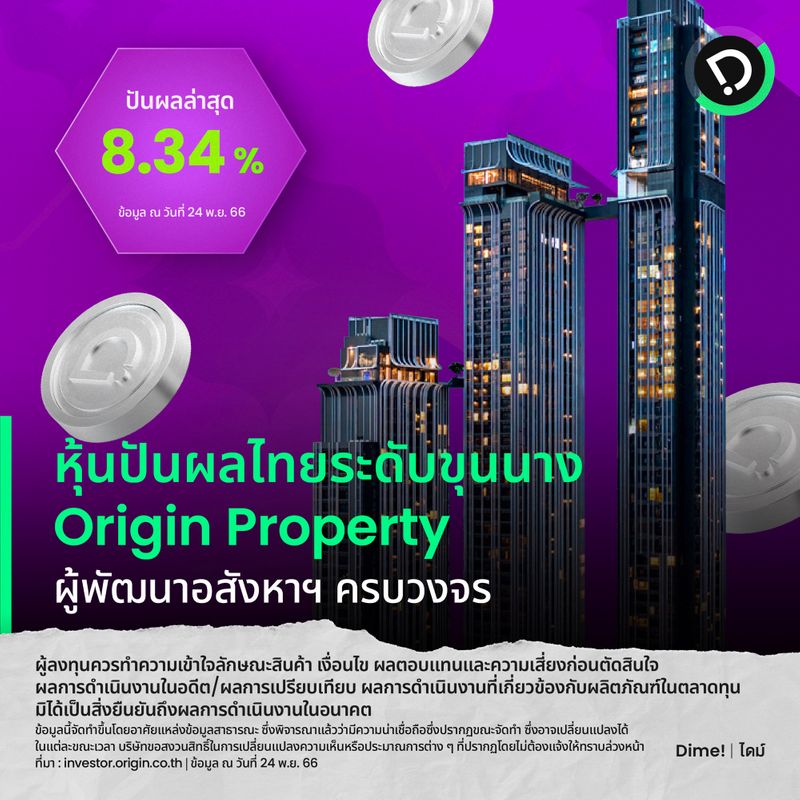 [Dime!] หุ้นปันผลไทยระดับขุนนาง Origin Property ผู้พัฒนาอสังหาฯ ครบวงจร หุ้นปันผลไทยระดับขุนนาง ...