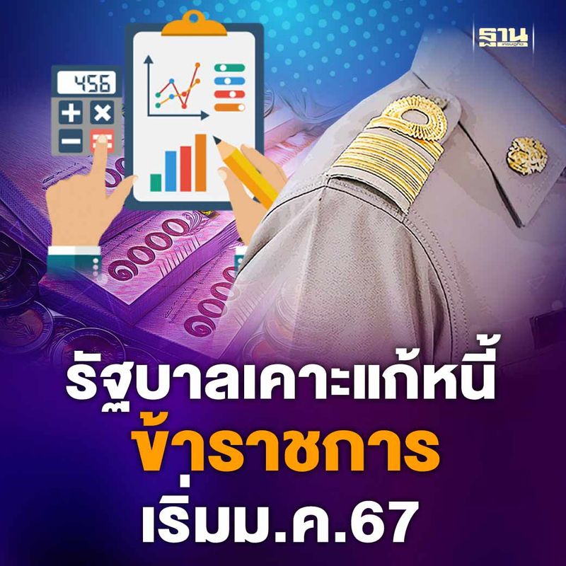 [ฐานเศรษฐกิจ_Thansettakij] ข้าราชการ 3 ล้าน รอเฮ! รัฐบาล เคาะแก้หนี้ ลดดอกเบี้ย เริ่มม.ค.2567 ...