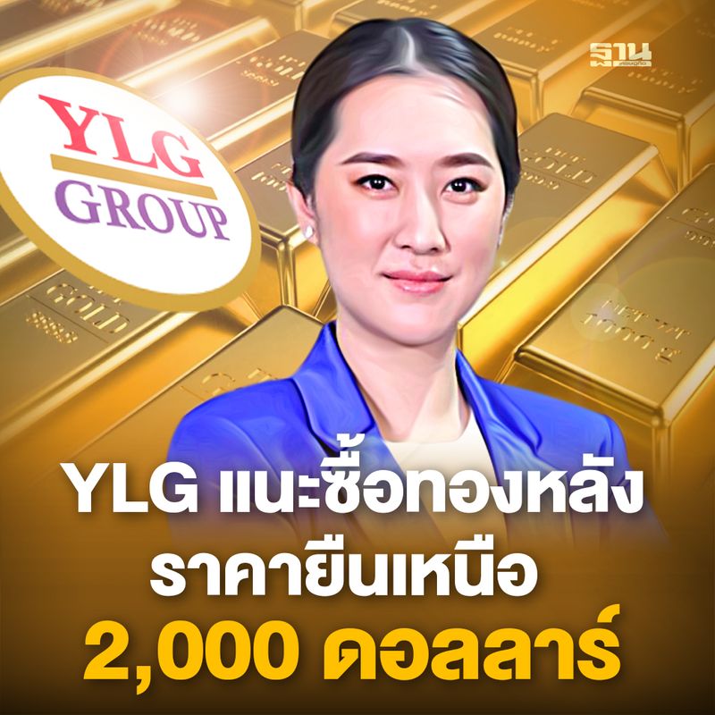[ฐานเศรษฐกิจ_Thansettakij] YLG แนะซื้อทองหลังราคายืนเหนือ 2,000 ดอลลาร์ YLG แนะสายฟิวเจอร์สเปิด ...