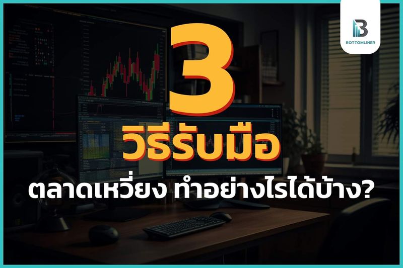 [สรุปหุ้น กองทุน ต่างประเทศ - BottomLiners] 3 วิธีรับมือตลาดเหวี่ยง ทำอย่างไรได้บ้าง? ช่วงนี้บอก ...