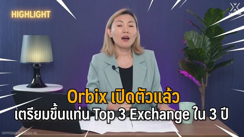 [InfoQuestNews - สำนักข่าวอินโฟเควสท์] CryptoShot: Orbix เปิดตัวแล้ว!! เตรียมขึ้นแท่น Top 3 ...