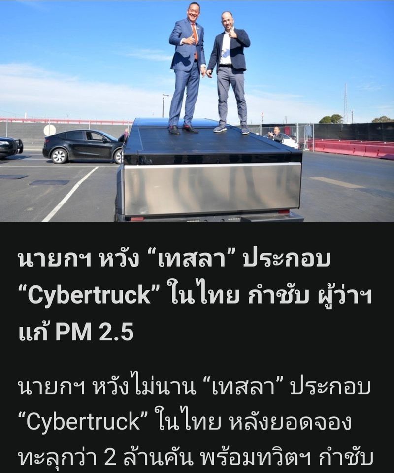 นายสมบัติ พลายใย X เทสลา รถยนต์ไฟฟ้า เมื่อเวลา 1047 น วันที่ 30 พย 2566 นายเศรษฐา ทวีสิน