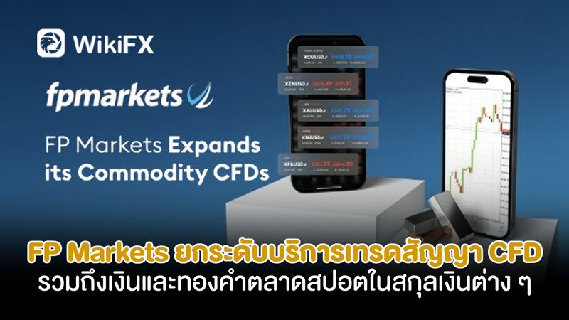 [WikiFX.TH] FP Markets ยกระดับบริการเทรดสัญญา CFD สินค้าโภคภัณฑ์รวมถึงเงินและทองคำตลาดสปอตในสกุล ...