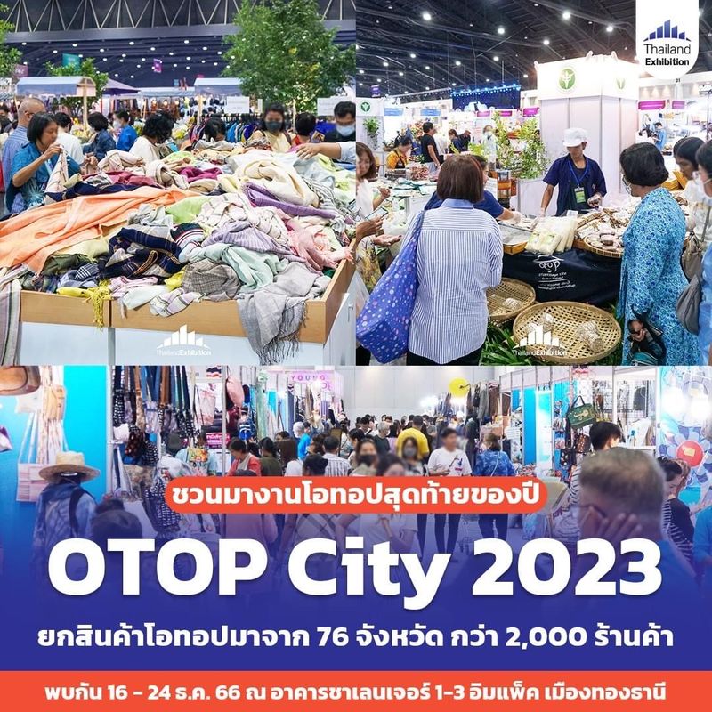 [THAILAND EXHIBITION] 📣 งานโอทอปส่งท้ายปี! ชวนมาชม ชิม ช้อป ที่งาน “OTOP City 2023” ยกทัพจัดแสดง ...