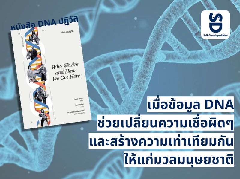 [Conclusor] DNA ปฏิวัติ : เมื่อข้อมูล DNA ช่วยเปลี่ยนความเชื่อผิดๆ และ ...