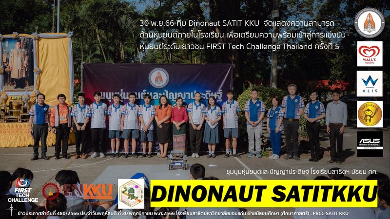 [SATIT KKU SUKSASART] วันที่ 30 พ.ย.66 ทีม Dinonaut SATIT KKU ชุมนุมหุ่นยนต์และปัญญาประดิษฐ์ จัด ...