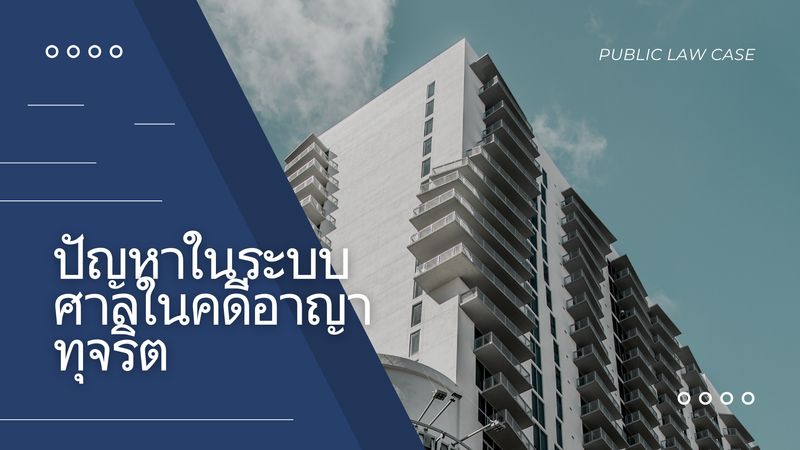 [Public law case] สวัสดีครับห่างหายกันไปนานต้องขออภัยจริงๆครับติดภารกิจ ...