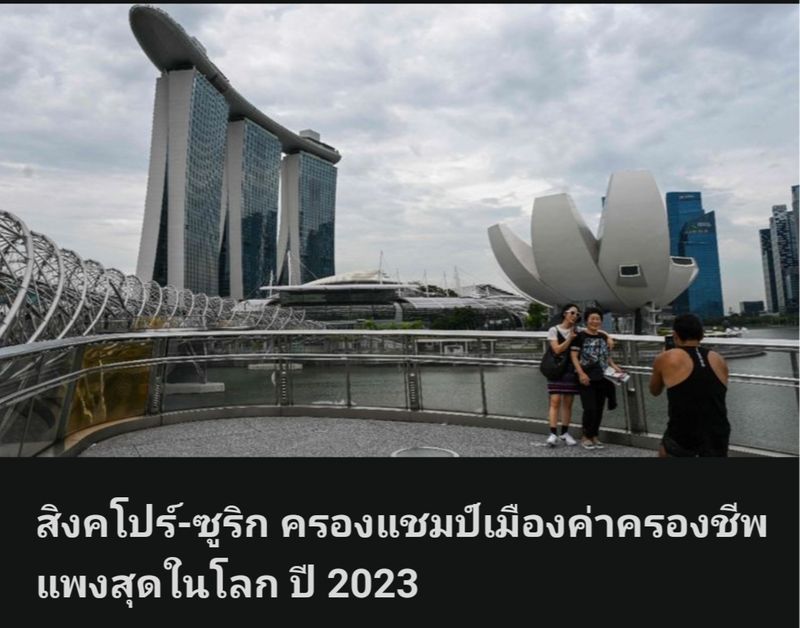 นายสมบัติ พลายใย สิงคโปร์ เมืองที่มีค่าครองชีพสูงที่สุดในโลก วันนี้ 30 พย 2566 สำนักข่าว