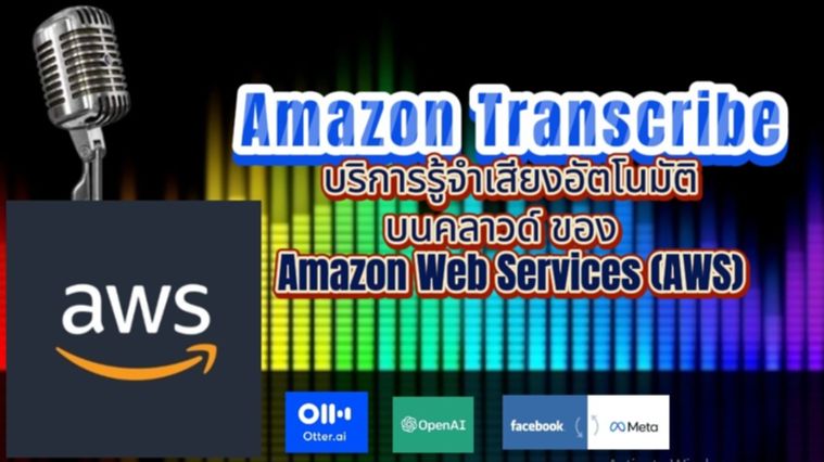[Banana Crypto] Amazon Transcribe บริการรู้จำเสียงอัตโนมัติบนคลาวด์ ของ Amazon Web Services (AWS ...