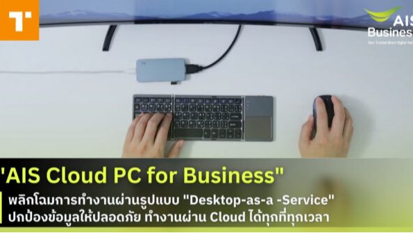 [TechTalkThai] “AIS Cloud PC for Business” พลิกโฉมการทำงานผ่านรูปแบบ “Desktop-as-a -Service ...
