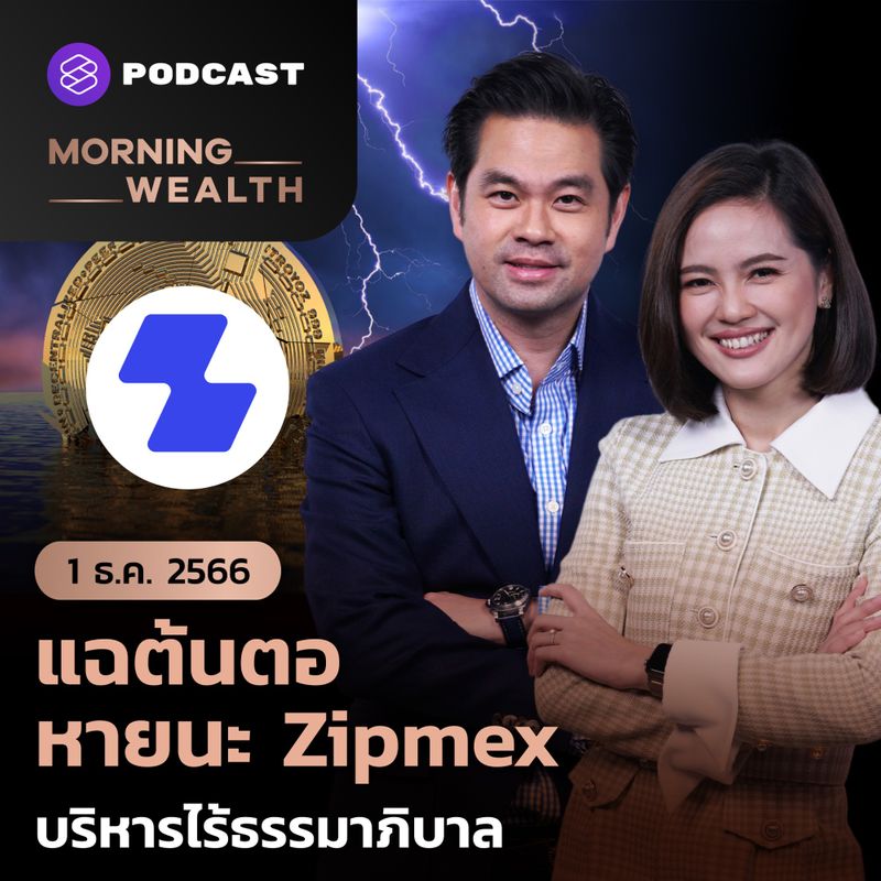 [THE STANDARD WEALTH] แฉต้นตอ หายนะ Zipmex บริหารไร้ธรรมาภิบาล | Morning Wealth 1 ธันวาคม 2566 ...