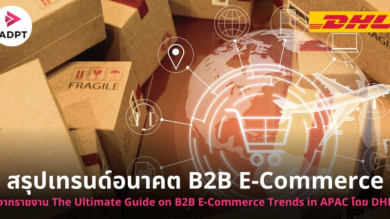 [ADPT.news] [ดาวน์โหลดฟรี] สรุปเทรนด์อนาคต E-Commerce สำหรับธุรกิจ B2B DHL เผยรายงาน The ...